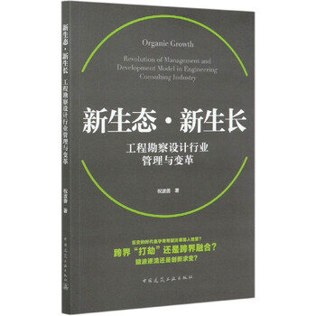新生态新生长(工程勘察设计行业管理与变革)