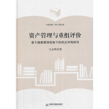 资产管理与重组评价-基于健康管理视角下的药企并购研究