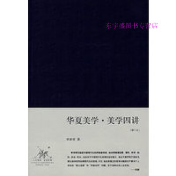 华夏美学·美学四讲，李泽厚 著，生活.读书.新知三联书店【正 李泽厚
