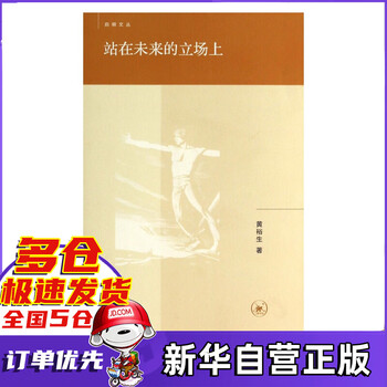 站在未来的立场上/启明文丛