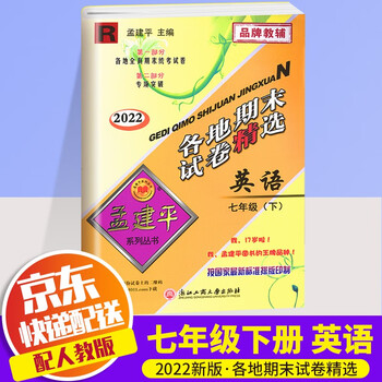 2022新版孟建平系列丛书各地期末试卷精选七年级下册部编人教版北师版初一同步训练考试模拟卷 七年级下册 英语 人教版