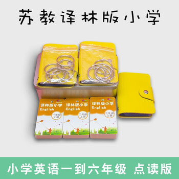 【老师推荐】苏教译林版小学英语单词卡 123456年级上下册课本同步 小达人点读 【苏教译林】小学英语单词卡片 +8G点读笔