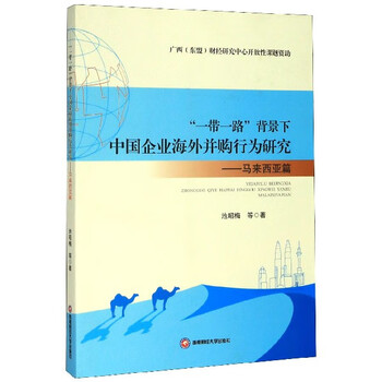 背景下中国企业海外并购行为研究--马来西亚篇