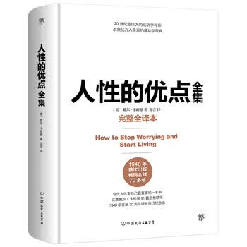 [正版图书]人性的优点全集（完整全译本）