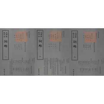 词综 四库全书集部词曲类 清朱彝尊 中国书店