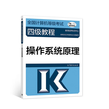 全国计算机等级考试四级教程——操作系统原理