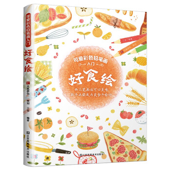 可爱彩色铅笔画入门——好食绘