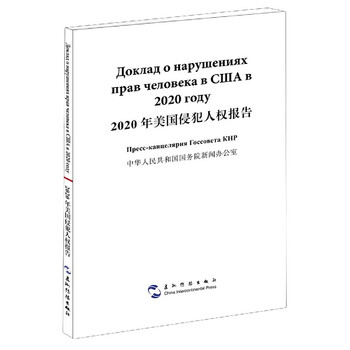 2020年美国侵犯人权报告（汉俄）