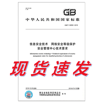 GB/T 36958-2018 信息安全技术 网络安全等级保护安全管理中心技术要求