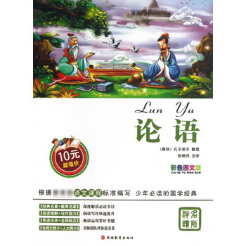 论语(彩色图文版)