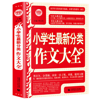小学生最新分类作文大全 小学生优秀满分作文素材书三四五六年级适用作文辅导 波波乌作文