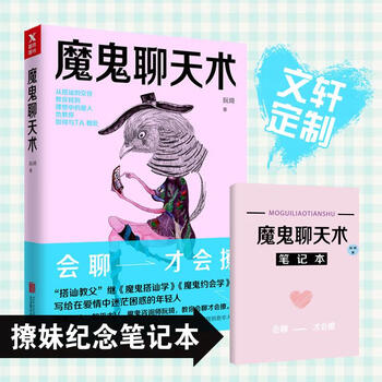魔鬼聊天术