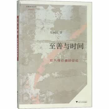 至善与时间 现代性价值辨证论