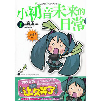 小初音未来的日常. 1 （日）音玉　编绘,杨学斌　译