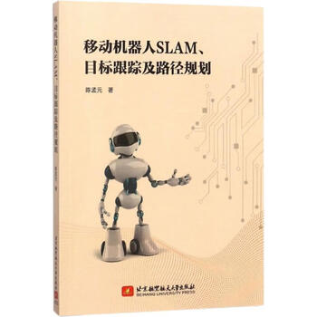 移动机器人SLAM、目标跟踪及路径规划 陈孟元