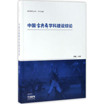 中国古典舞学科建设综论 于平 著【正版书】