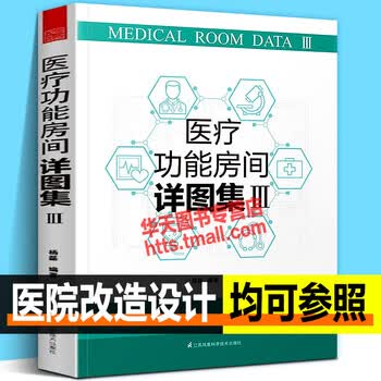 医疗功能房间详图集3  图解新型老旧医院空间改造设计平面布局图科室门诊急诊住院部病房办公室房间医院建筑室内设计方案装修书籍