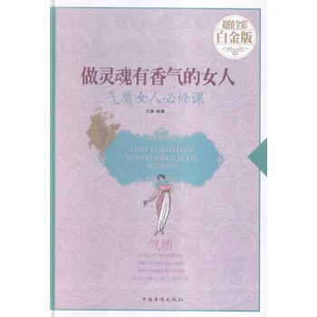 做灵魂有香气的女人:气质女人修课:全彩白金版 励志* 文静编著 中国华侨出版社 97875113