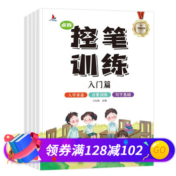 正版点阵控笔训练（全4册）