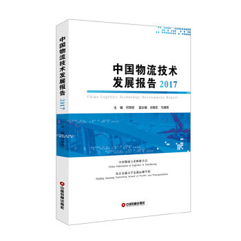 中国物流技术发展报告2017【保证正版】