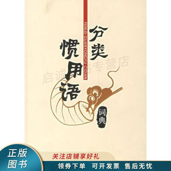 分类惯用语词典
