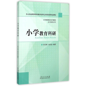 小学教育科研(小学教师教育系列教程)