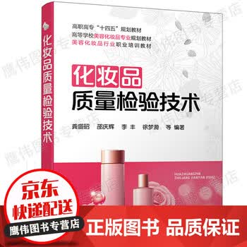 化妆品质量检验技术（龚盛昭）