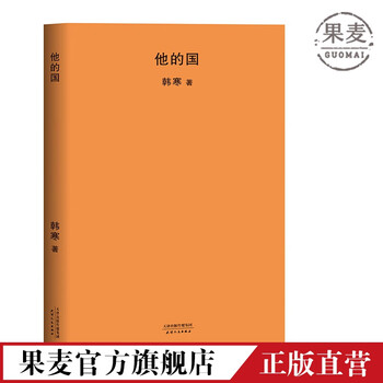 他的国 韩寒 电影梦想起点之作 极简风 2018版 果麦图书
