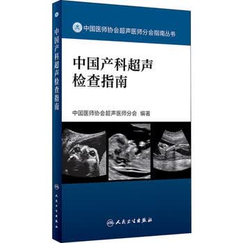 中国产科超声检查指南 中国医师协会超声医师分会  书籍