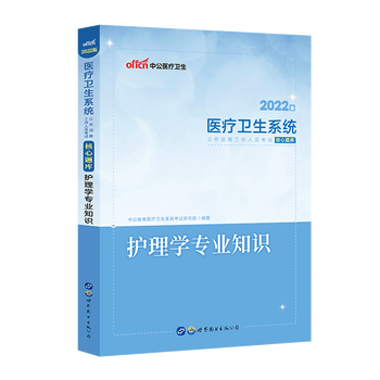 护士事业单位考编制中公2022年医疗卫生系统公开招聘考试护理学专业知识教材题库全套山东江苏安徽福建省 核心考点【教材】