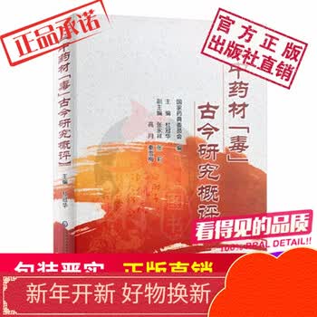 中药材毒古今研究概评中国医药科技出版社