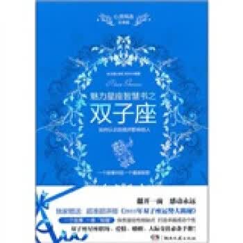 心灵鸡汤魅力星座智慧书双子座读本 【正版图书，放心购买】