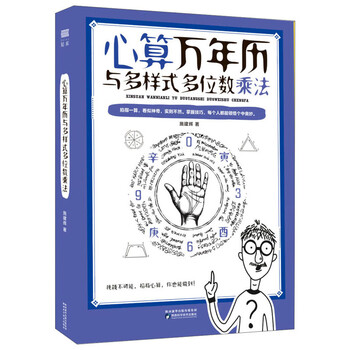 心算万年历与多样式多位数乘法