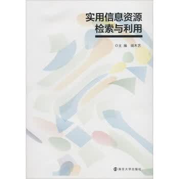 实用信息资源检索与利用【正版图书，放心下单】