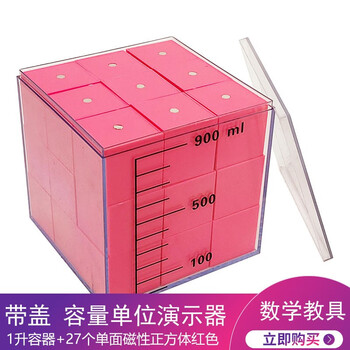 带盖的透明敞口1升容器 边长10cm正方体 小学数学教具 教学仪器 带盖敞口容器+红色 27粒3.3cm单面磁性正方体