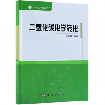 二氧化碳化学转化(精)/绿色化学前沿丛书