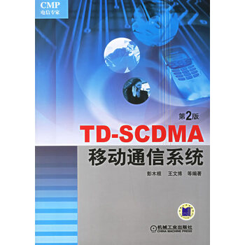 TD-SCDMA移动通信系统(第2版)【正版图书】