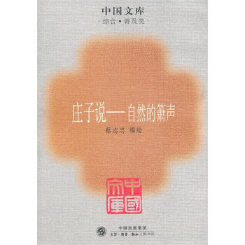 庄子说一自然的箫声【保证正版】