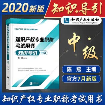 【现货】初中高级知识产权职称考试辅导用书2020 知识导引 初级/中级/高级知识产权师 下单自选专业 中级