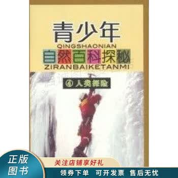 青少年自然百科探秘4:人类探险 方国荣