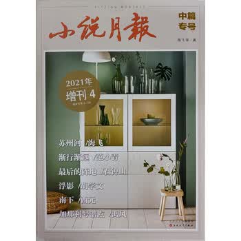 小说月报中长篇专号 2021年增刊第4期 京东自营