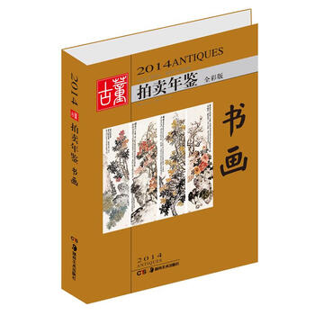 2014古董拍卖年鉴-书画     艺术 欣弘主编 湖南美术出版社