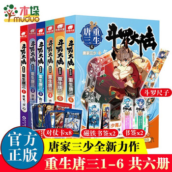 斗罗大陆 第五部 重生唐三14098765432新书 1-6册
