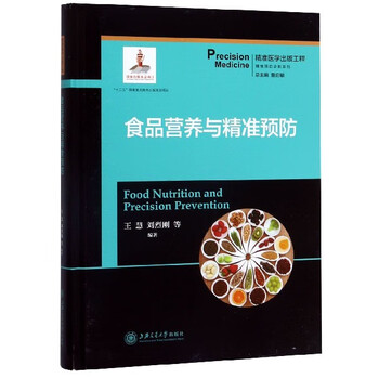 食品营养与精准预防(精)/精准预防诊断系列