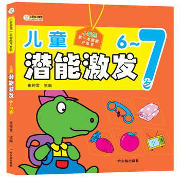 第一本智能开发书 学前启蒙 儿童潜能激发6-7岁 新版
