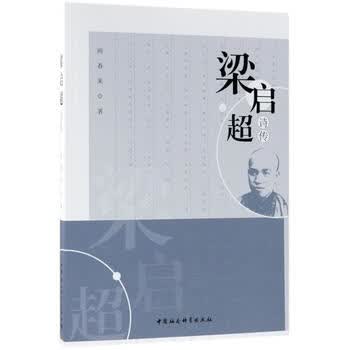 梁启超诗传