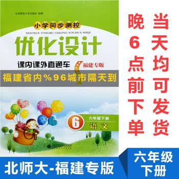 2022小学语文优化设计6六年级下册北师大福建专版课内课外直通车