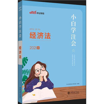 【新华正版】 中公教育2021小白学注会：经济法  立信会计出版社