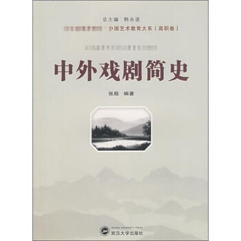 中外戏剧简史 张殷 著 戏剧、舞蹈 