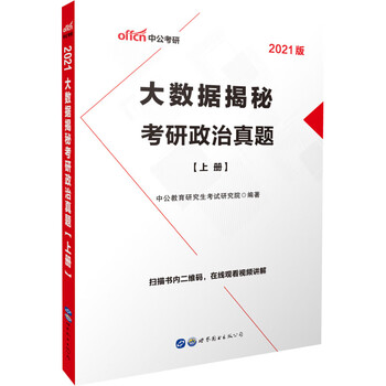 大数据揭秘考研政治真题 2021版(全2册)